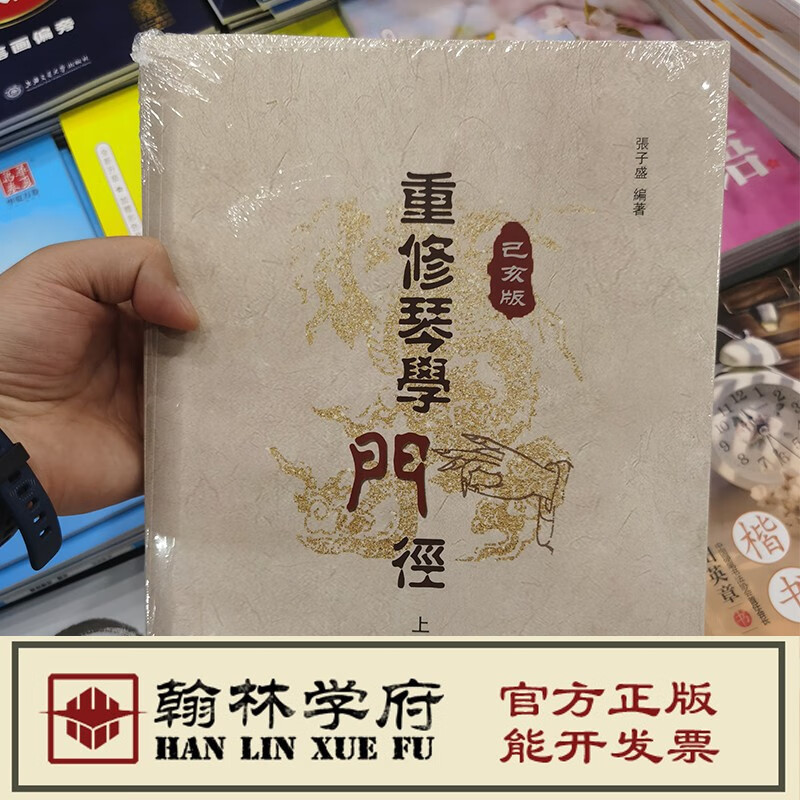 重修琴学门径 张子盛编著 中国书店出版社