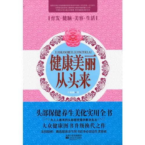 健康美丽从头来【好书】