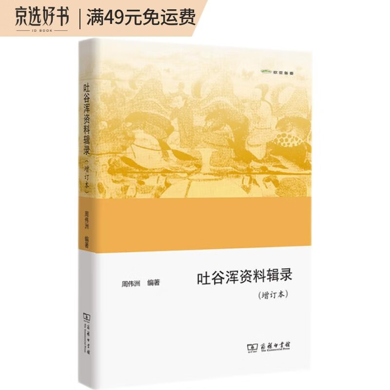 吐谷浑资料辑录（增订本）（欧亚备要）