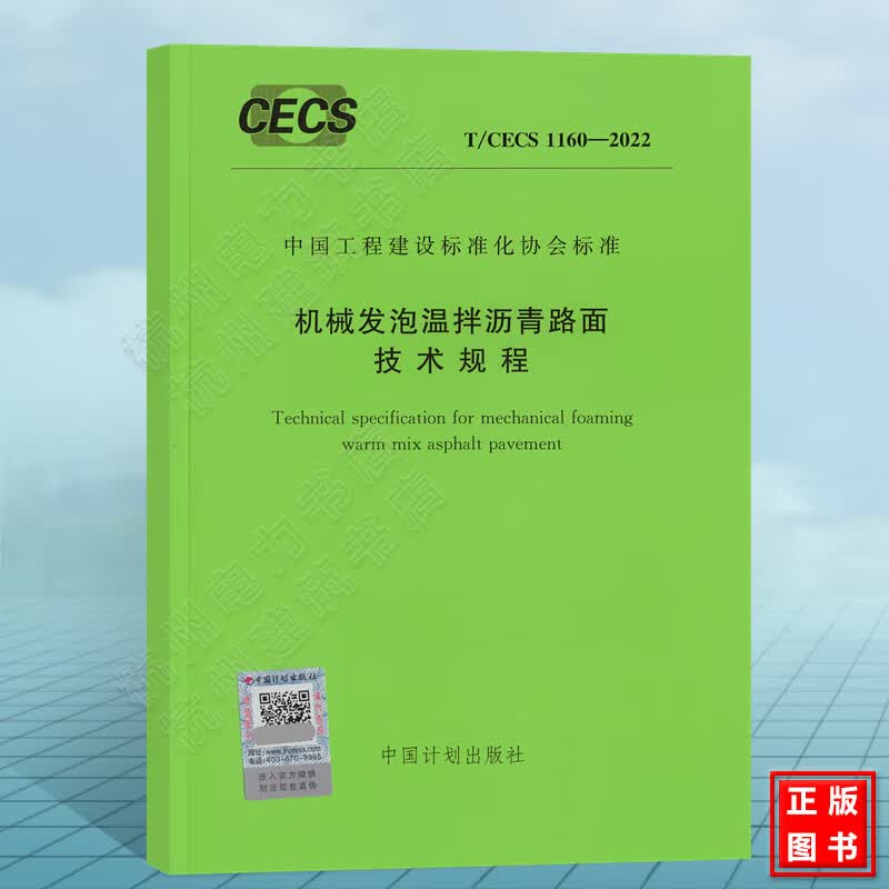 T/CECS 1160-2022机械发泡温拌沥青路面技术规程