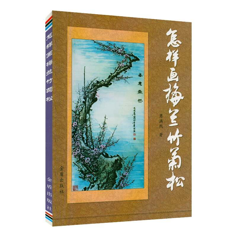 【包邮】绘画书籍 怎样画梅兰竹菊松 定价23