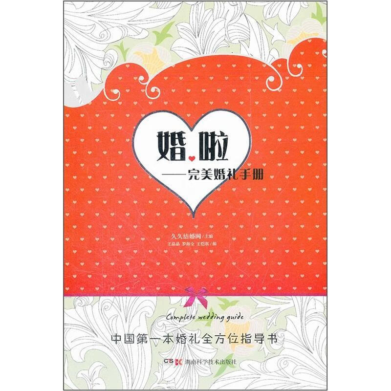 婚啦-婚礼手册 婚恋与两性 久久结婚网 湖南科学技术出版社  9787535767400