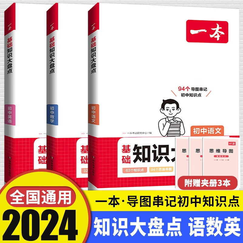 【科目自选】2024一本初中基础知识大盘点 一本小四门 语文数学英语基础知识大盘点手册 初中知识点全九本 初中知识清单速记工具书中考 初中语文+数学+英语(全3册)