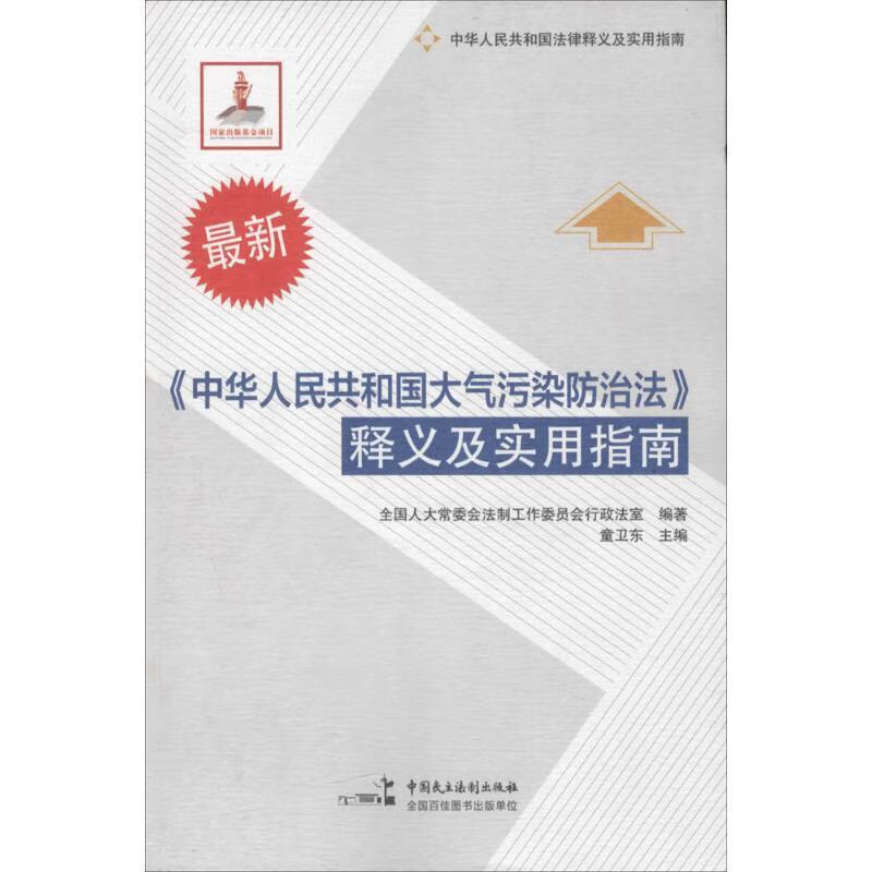 《中华人民共和国大气污染防治法》释义及实用指南【，放心购买】