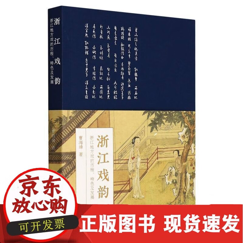 浙江戏韵:浙江地方戏的历程,特色及发展