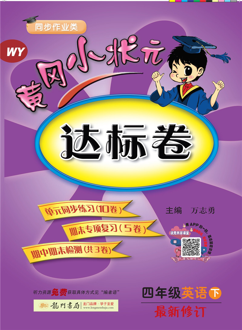 2019年春季 黄冈小状元达标卷 四年级英语（下）WY 外研版