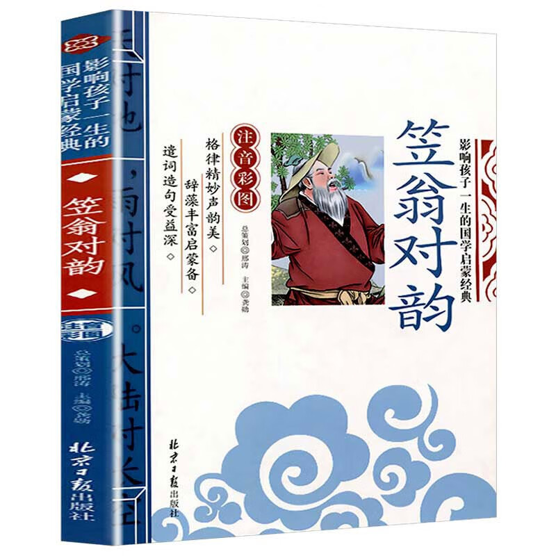 论语注音版小学生 千字文 声律启蒙 影响孩子一生的国学启蒙经典（注音彩图版）一二三年级儿童文学小学生课外阅读书籍名著 笠翁对韵(注音彩图)/影响孩子一生的国学启蒙经典