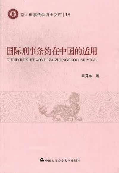 国际刑事条约在中国的适用 高秀东 法律 9787565309823