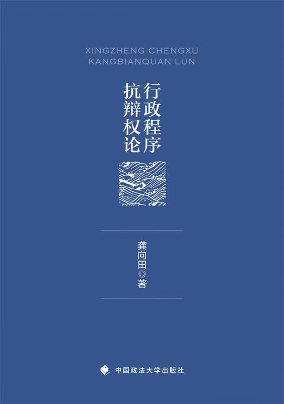 行政程序抗辩权论
