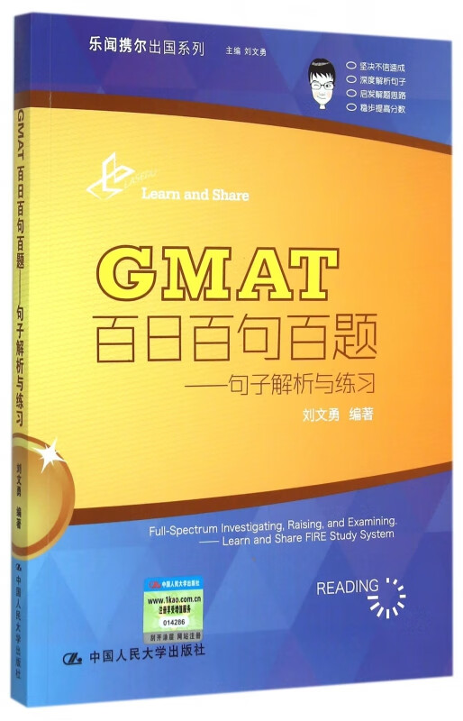GMAT百日百句百题--句子解析与练习/乐闻携尔出国系列