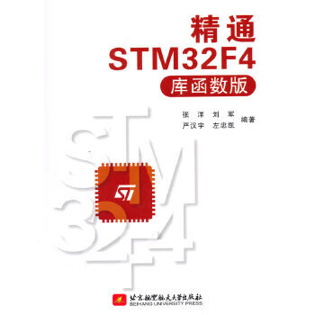 精通STM32F4 张洋,刘军等【书】