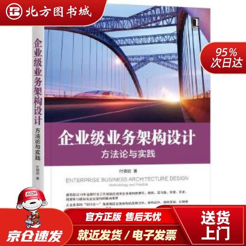 【现货】企业级业务架构设计：方与实践付晓岩机械工业出版社 北方图书城