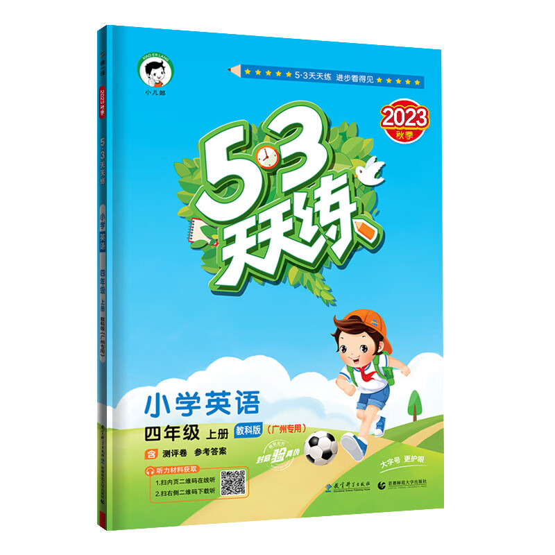53天天练 广州专用 小学英语 四年级上册 教科版 2023秋季 含测评卷 参考答案（三年级起点）