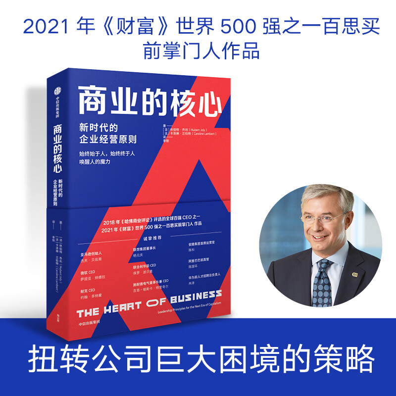 商业的核心：新时代的企业经营原则