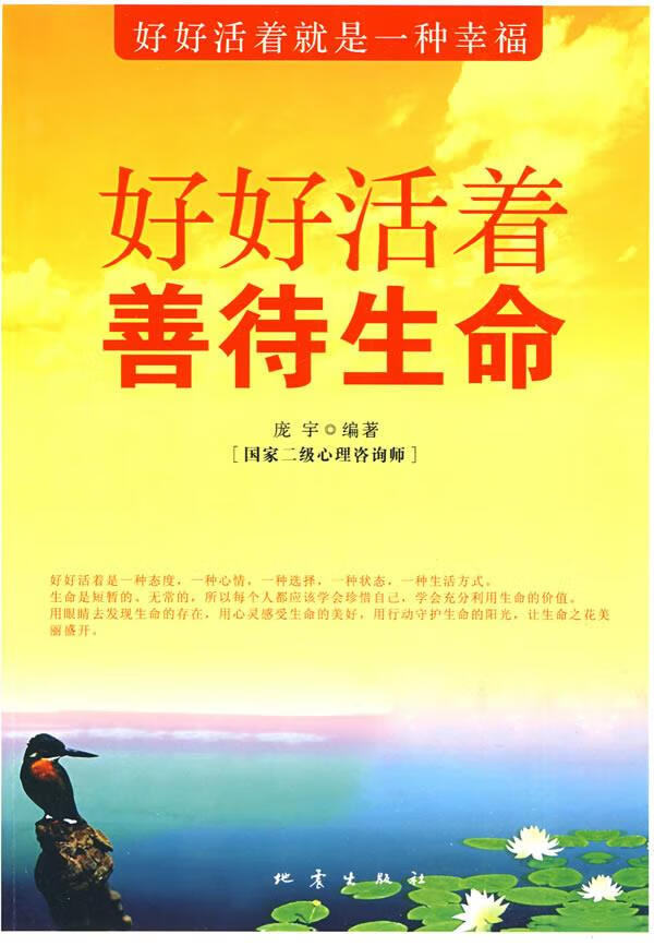 好好活着 善待生命