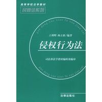 侵权行为法 王利明