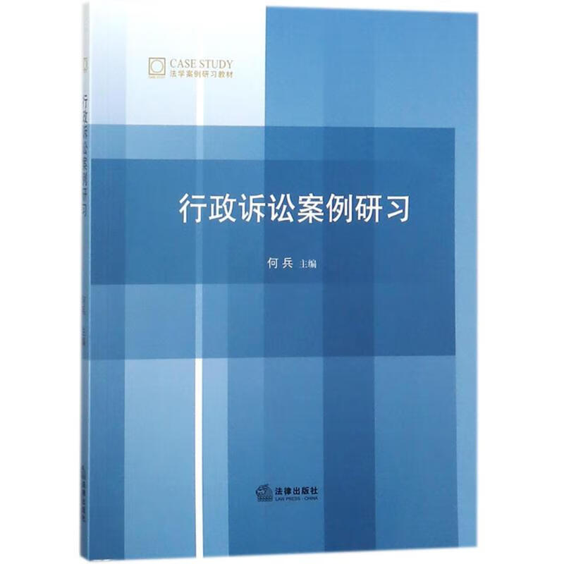行政诉讼案例研习 何兵 主编 法律/法律工具书