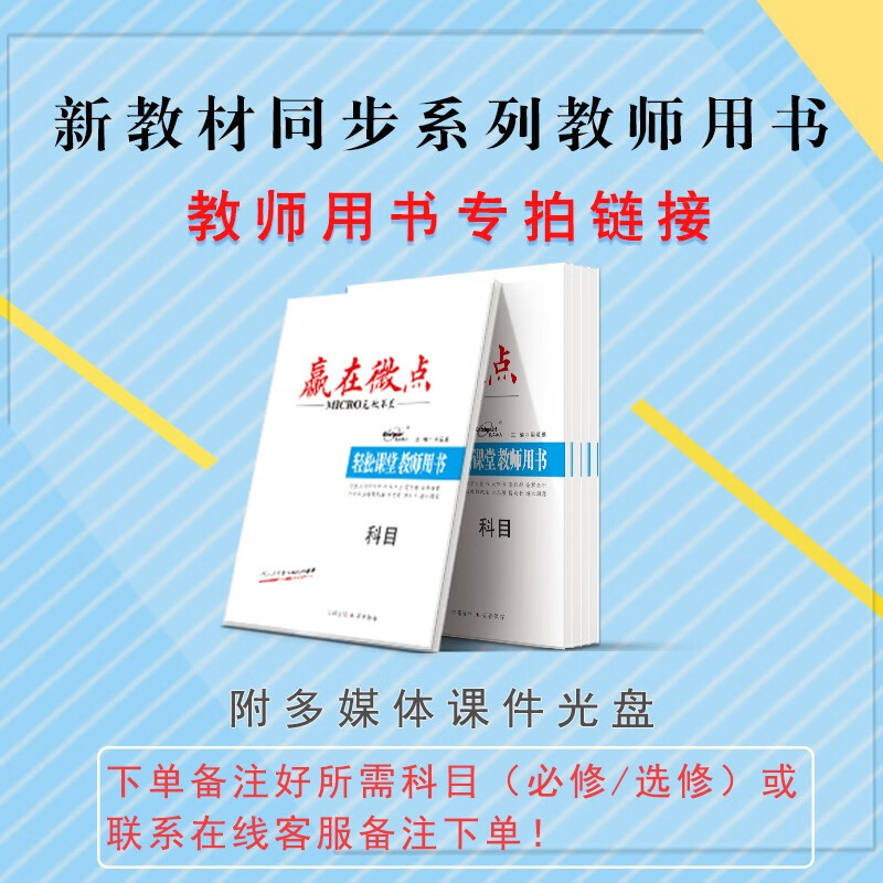 新教材轻松课堂教师用书带光盘 教师用书通用连接 科目请留言备注