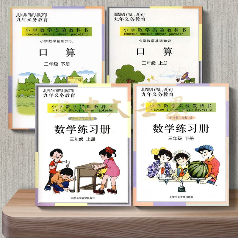 数学练习册 三年级上下册+口算上下册（共4册）景山版配套教材