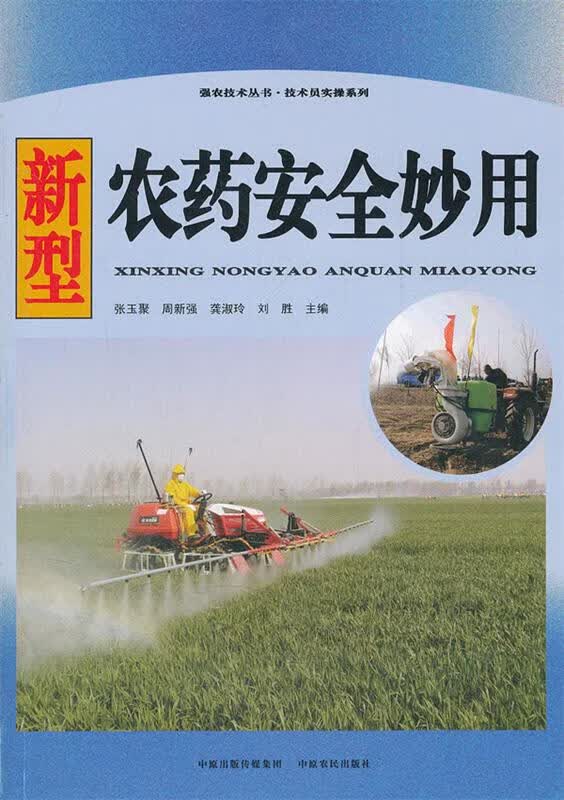 新型农药的安全妙用