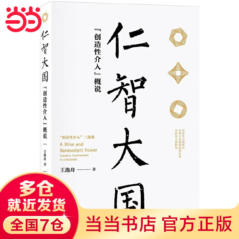 仁智大国：“创造性介入”概说