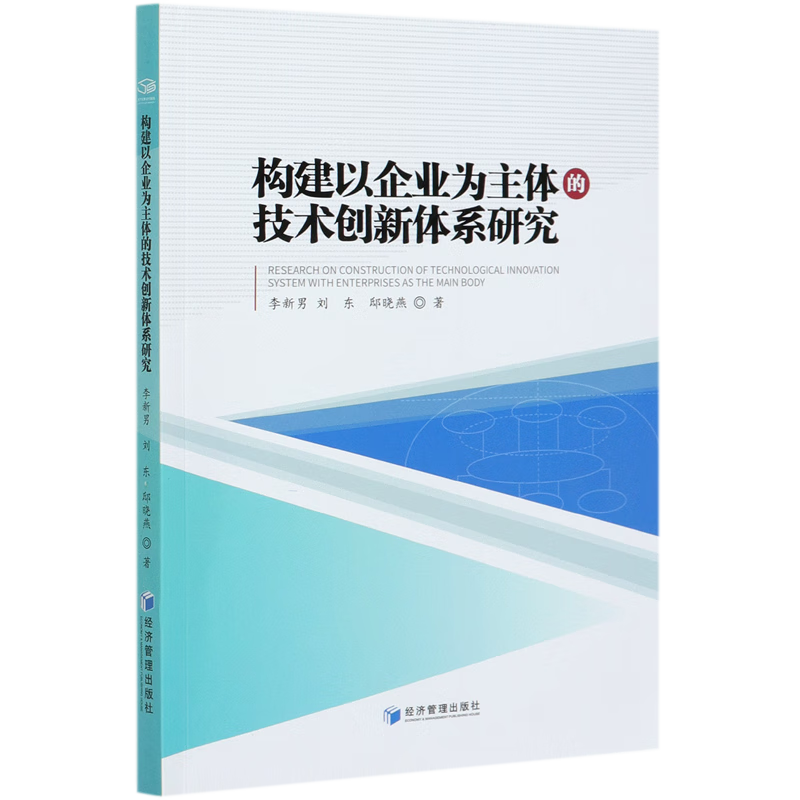 构建以企业为主体的技术创新体系研究