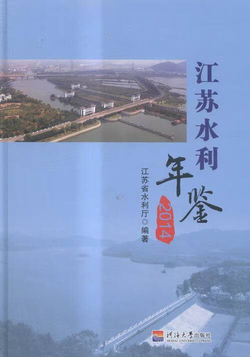 江苏水利年鉴 江苏省水利厅 编
