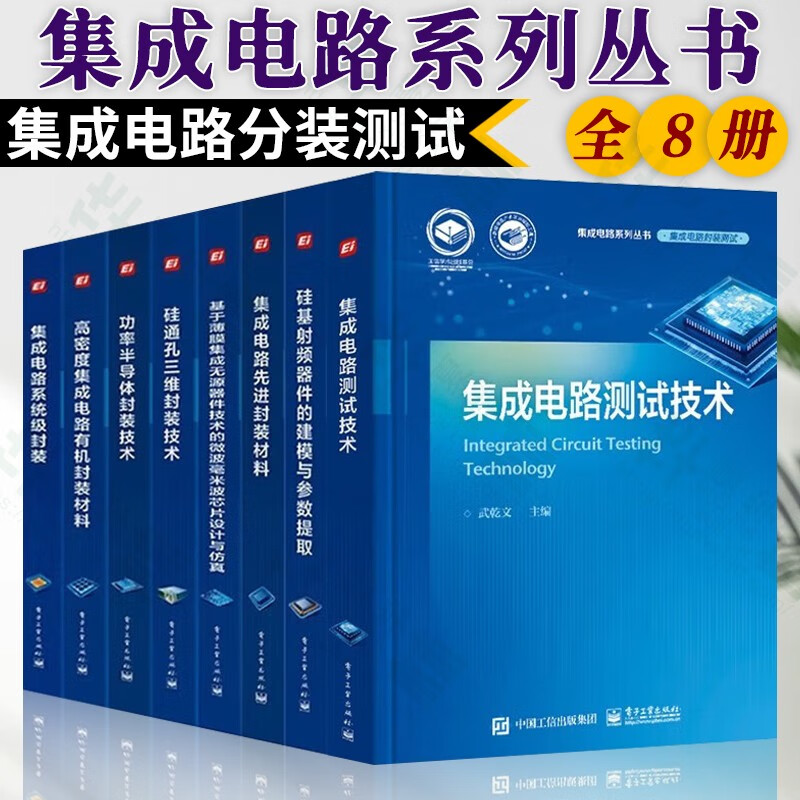 集成电路系列丛书 硅基射频器件 建模系统级封装 功率半导体 硅通孔三维功率 半导体封装技术 先进封装材料 集成电路设计 封装测试芯片 书籍 半导体技术