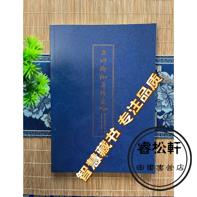 上师瑜伽导修文 上师瑜伽三部曲之一 内页双色优质版 普巴扎西仁波切