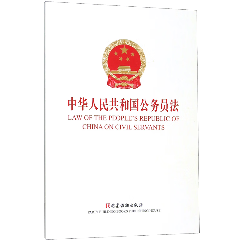 中华人民共和国公务员法