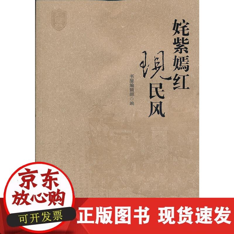 【现货】姹紫嫣红现民风