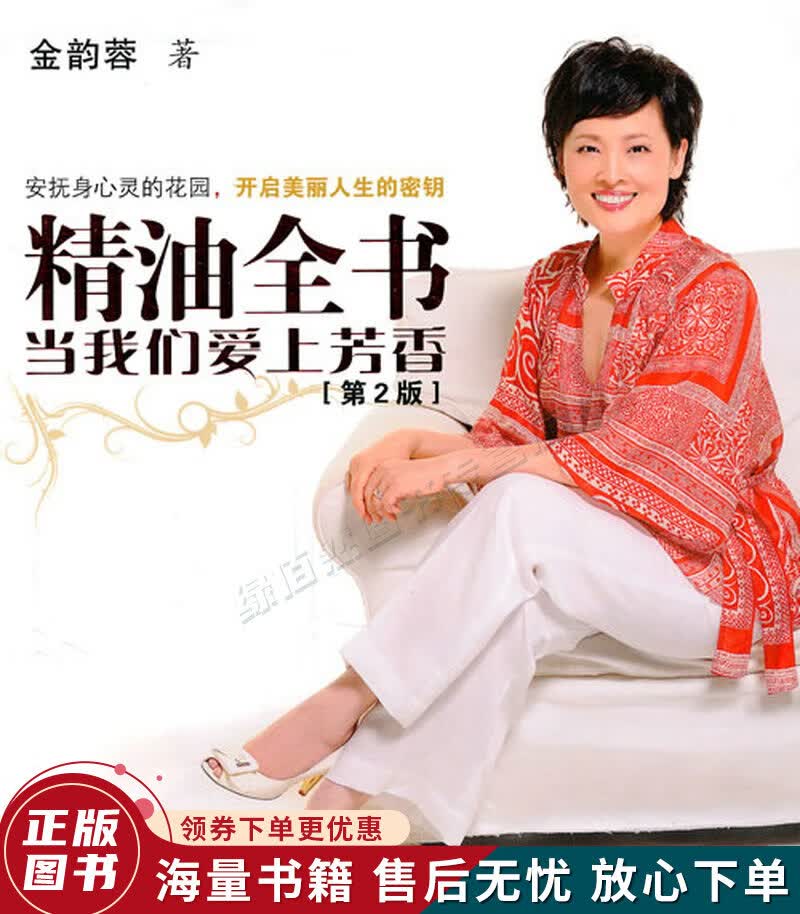 精油全书：当我们爱上芳香