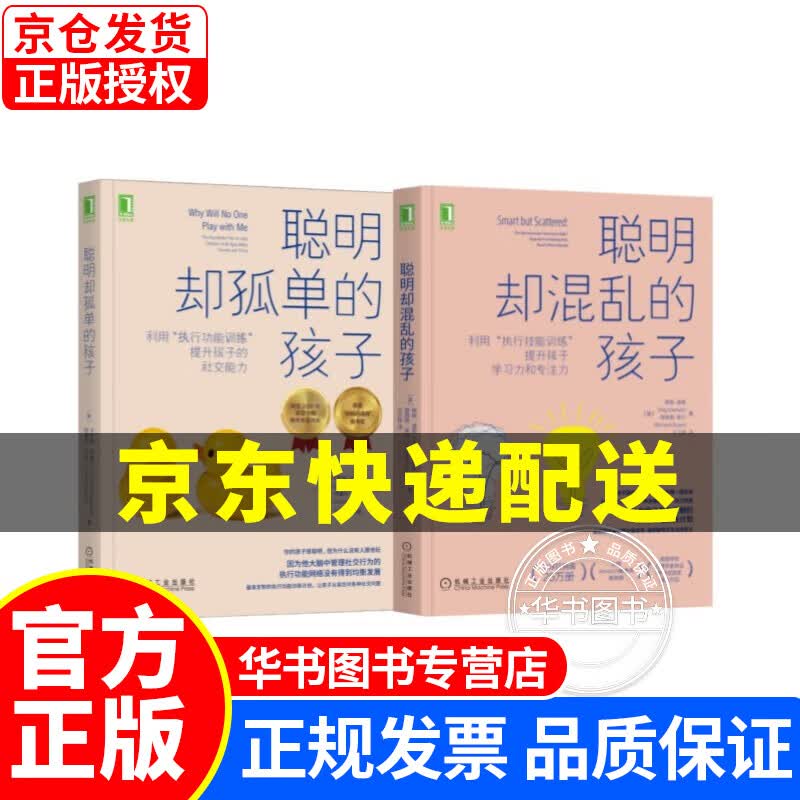 聪明却混乱的孩子+聪明却孤单的孩子 执行力 社交能力培养全书 套装共2册