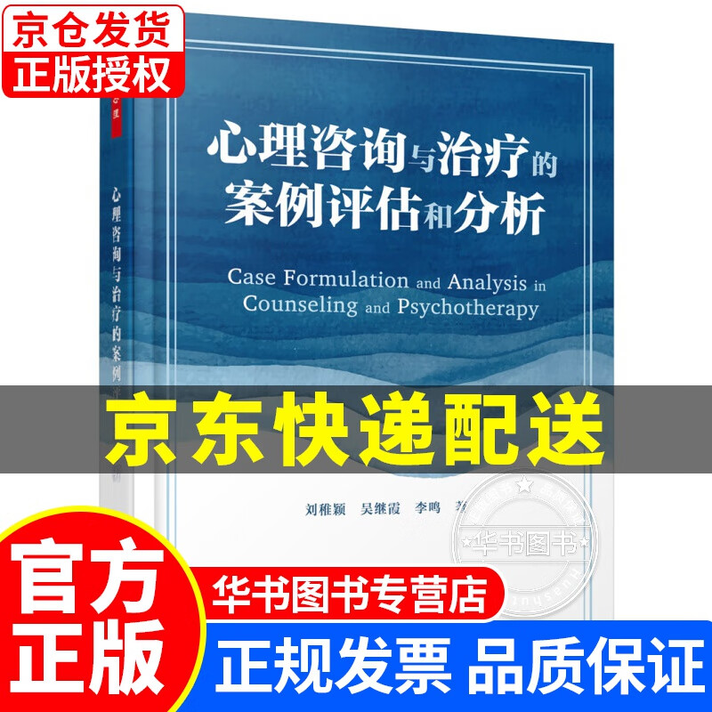 万千心理·心理咨询与治疗的案例评估和分析