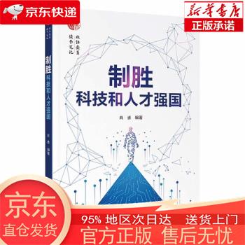 【全新速发】制胜科技和人才强国 中国科学技术出版社
