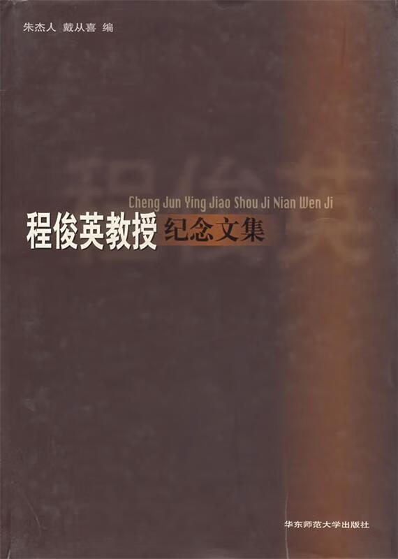 程俊英教授纪念文集