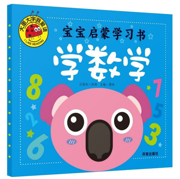 宝宝启蒙学习书(学数学)/大图大字我爱读