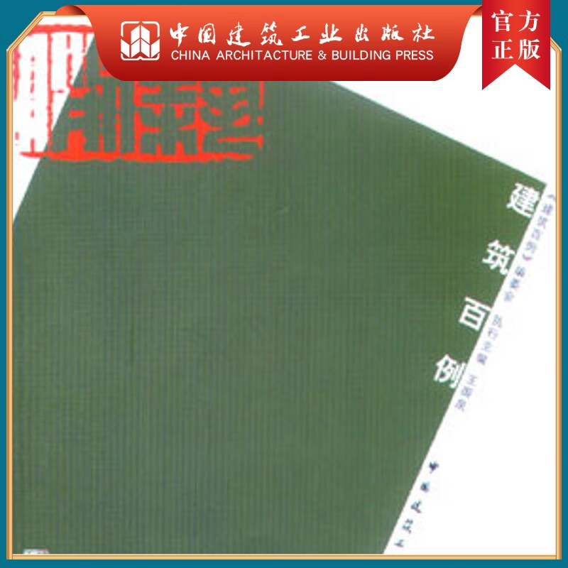 建工社 建筑百例