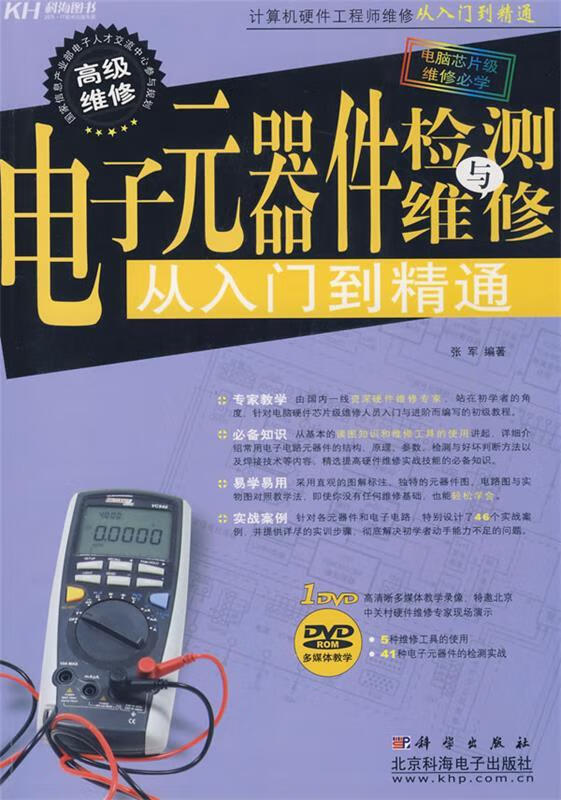 电子元器件检测与维修从入门到精通【，放心购买】