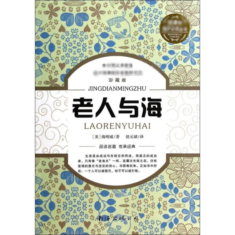 老人与海 珍藏版