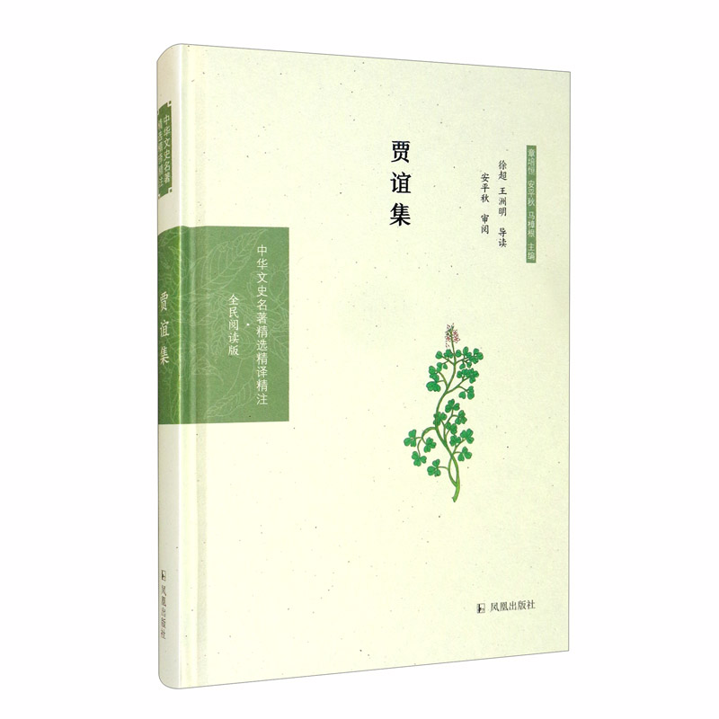 贾谊集（中华文史名著精选精译精注：全民阅读版）徐超，王洲明导读 安平秋审阅