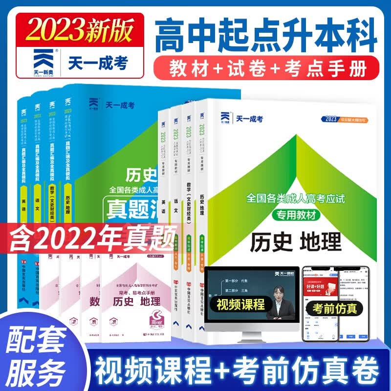 成人高考高起本教材2023文科全套成考教材+真题：语文+英语+数学文科+历史地理（全12册）