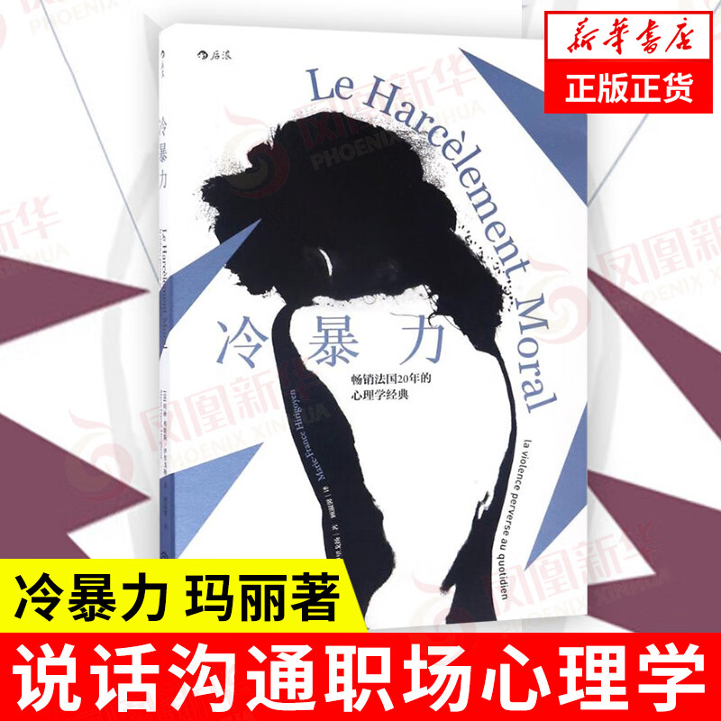 冷暴力 法国20年的心理学 心理学 人际沟通 法 玛丽 弗朗斯 伊里戈扬 顾淑馨