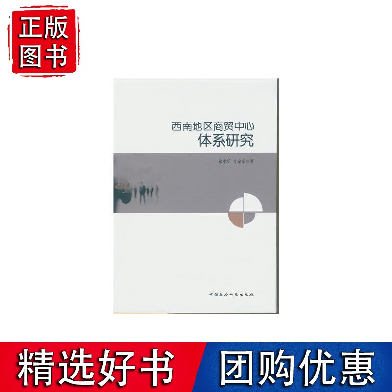 西南地区商贸中心体系研究