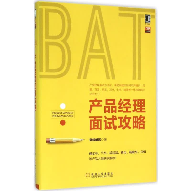 产品经理面试攻略