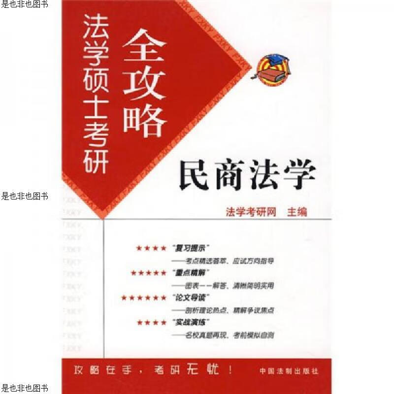 法学硕士考研全攻略2：民商法学