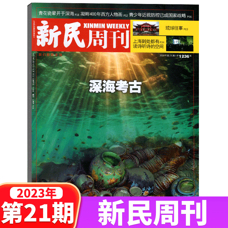 新民周刊杂志 2023年第21期
