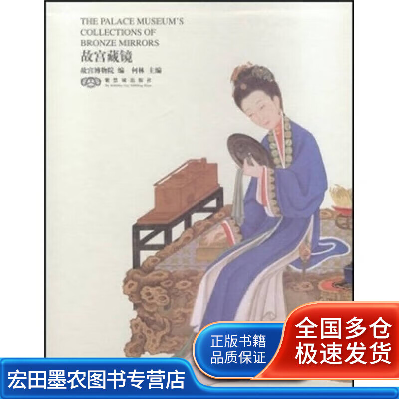 故宫藏镜9787800476969【好书】