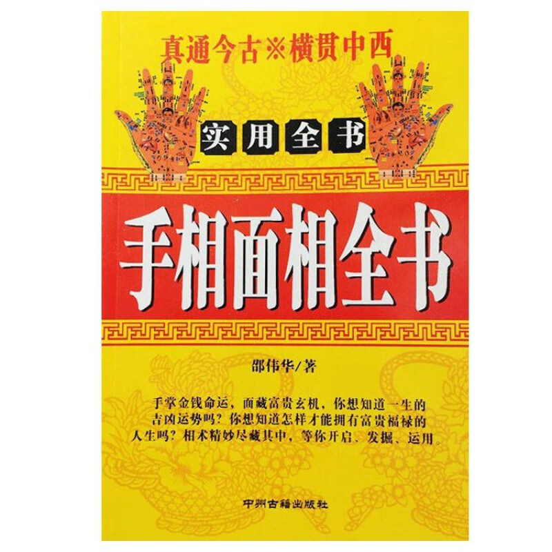 【通用+常规】手相面相全书邵伟华掌纹诊病手面相批论吉凶运势古今相人术命理书