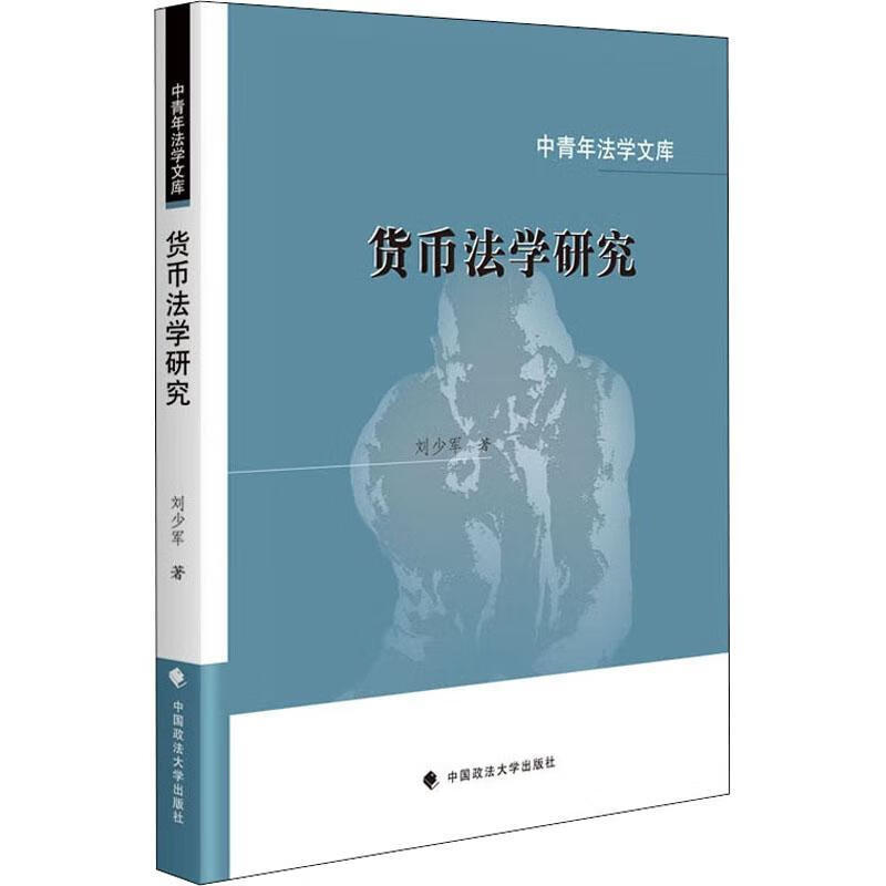 货币法学研究法律 图书